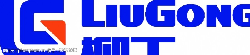 柳工机械标志图片免费下载_柳工机械标志素材_柳工机械标志模板-图行天下素材网