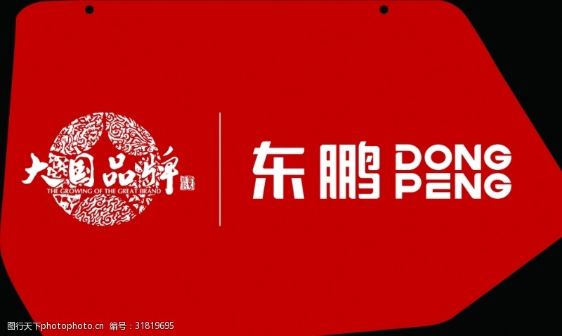 东鹏logo图片免费下载_东鹏logo素材_东鹏logo模板-图行天下素材网