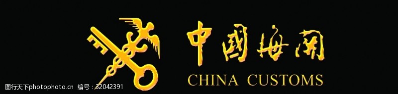 海关logo图片免费下载_海关logo素材_海关logo模板-图行天下素材网