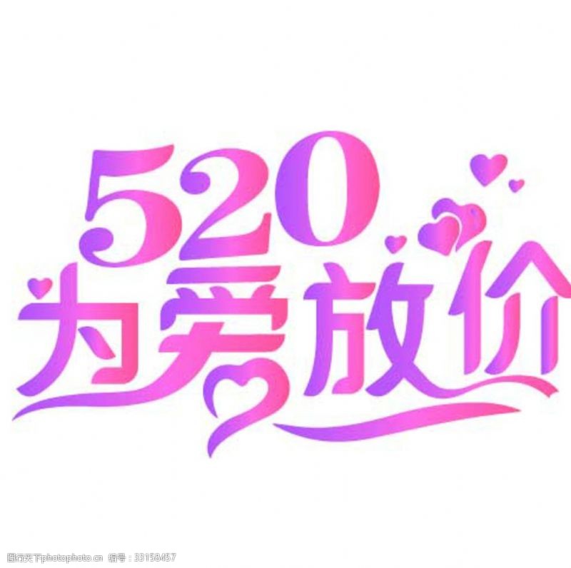 520logo图片免费下载_520logo素材_520logo模板-图行天下素材网
